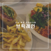 전남 목포 목포역 샌드위치 밥집 샐러드 브런치 카페 브릭레인 네이버 블로그
